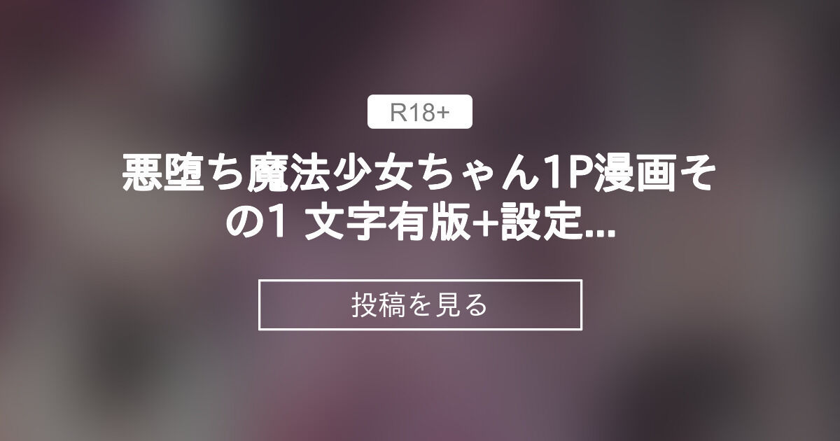 【漫画】 悪堕ち魔法少女ちゃん1P漫画その1 文字有版+設定資料集 - デビルダンスのひみつきち (デビルダンス)の投稿｜ファンティア[Fantia]