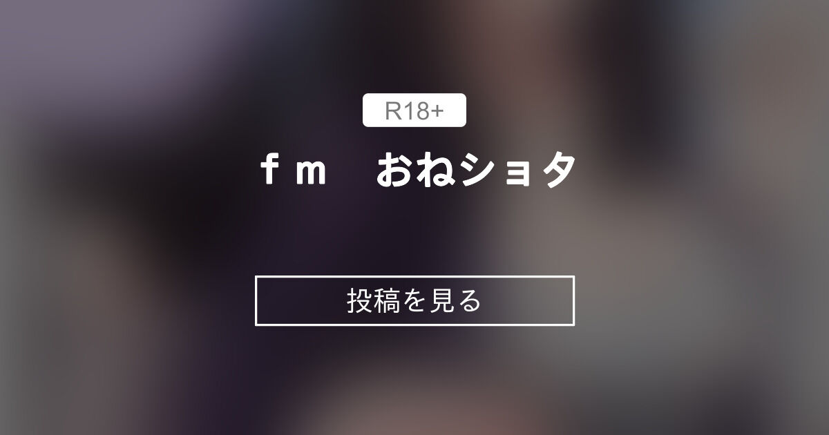 fm おね〇〇〇 - るなファンクラブ (るな)の投稿｜ファンティア[Fantia]