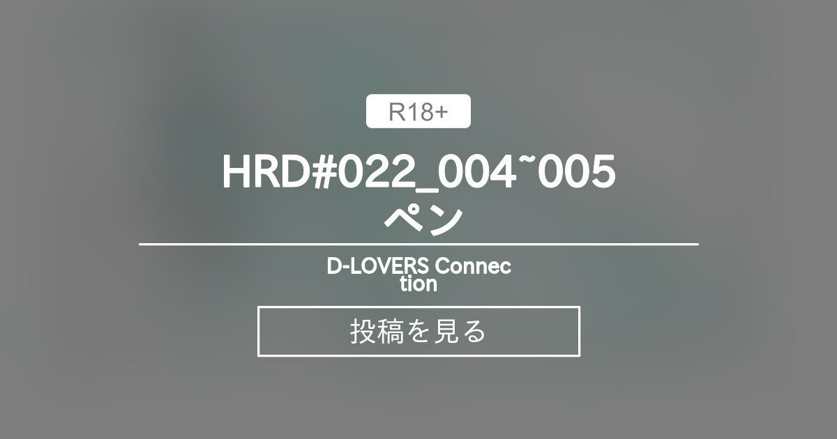 HRD#022_004~005 ペン - D-LOVERS Connection (にしまきとおる)の投稿｜ファンティア[Fantia]