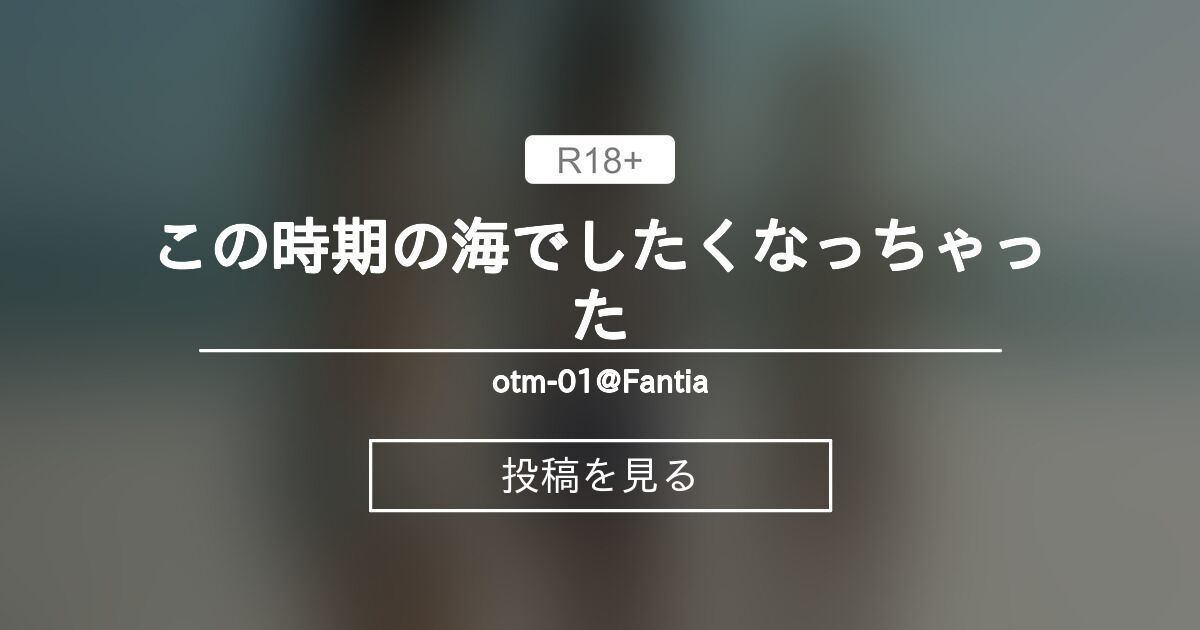 【野外放尿】 この時期の海でしたくなっちゃった - otm-01@Fantia (otm-01)の投稿｜ファンティア[Fantia]