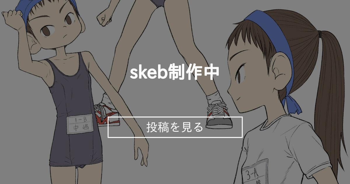 【JC】 skeb制作中 - popuファンクラブ (popu)の投稿｜ファンティア[Fantia]