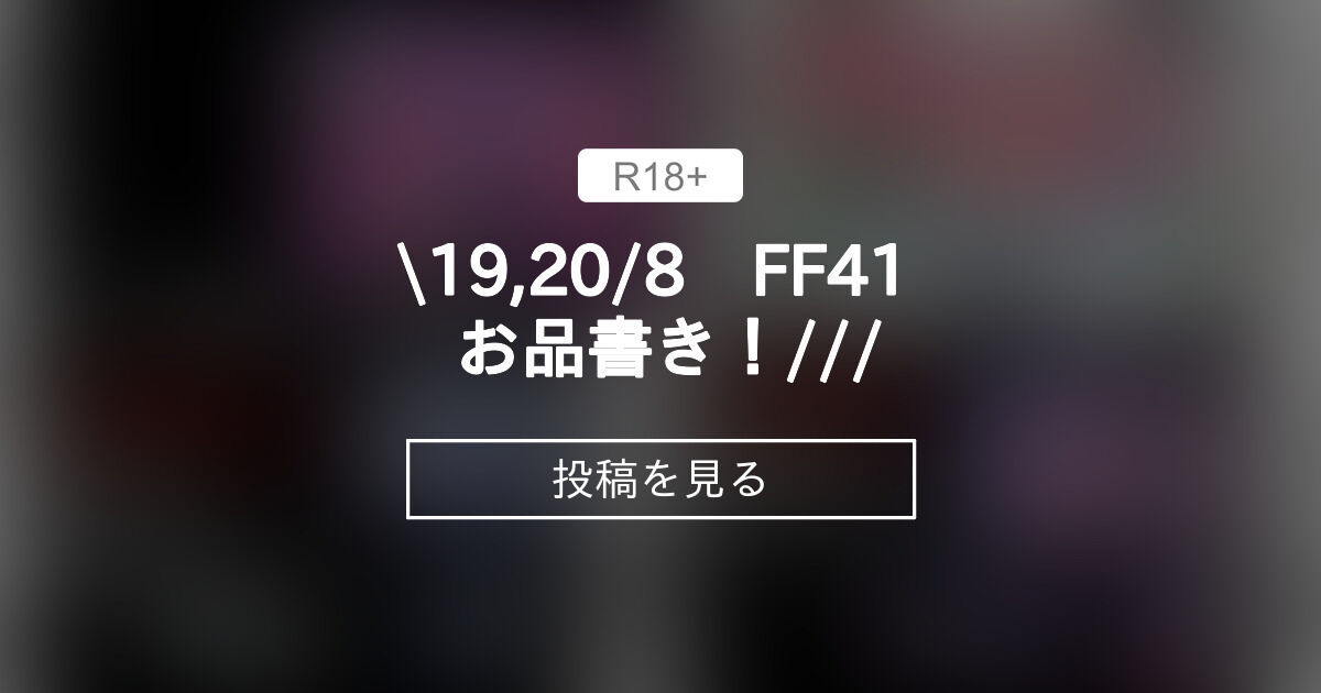 \\19,20/8 FF41 お品書き！/// - NazoEirian 謎·宇宙人 (NazoEirian)の投稿｜ファンティア[Fantia]