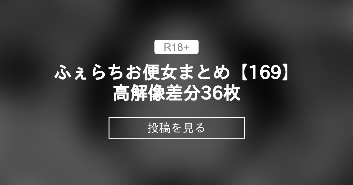 【BLEACH】 ふぇらちお便女まとめ【169】高解像差分36枚 - サークル吟醸マゴッツ (くろたま)の投稿｜ファンティア[Fantia]