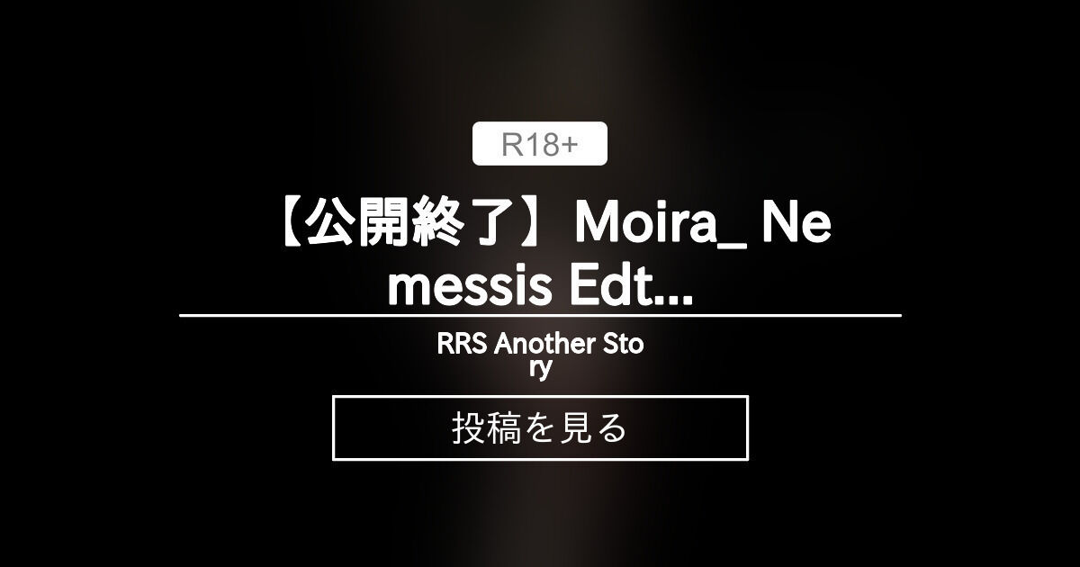 【公開終了】Moira_ Nemessis Edtion - RRS Another Story (R)の投稿｜ファンティア[Fantia]