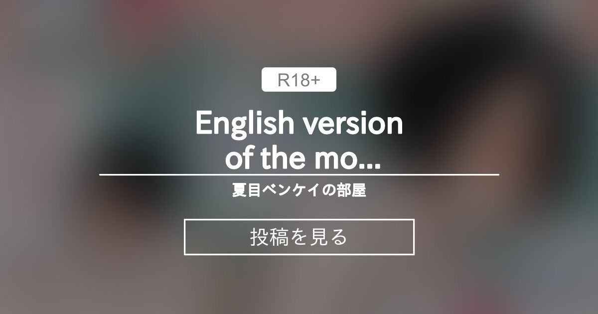 【english】 English version of the month 22P - 夏目ベンケイの部屋 (夏目ベンケイ)の投稿｜ファンティア[Fantia]