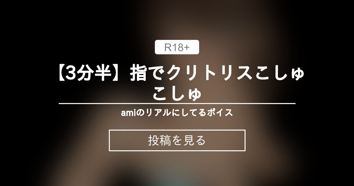 【オナニー】 【3分半】指でクリトリスこしゅこしゅ - amiのリアルにしてるボイス (きむら あみ)の投稿｜ファンティア[Fantia]