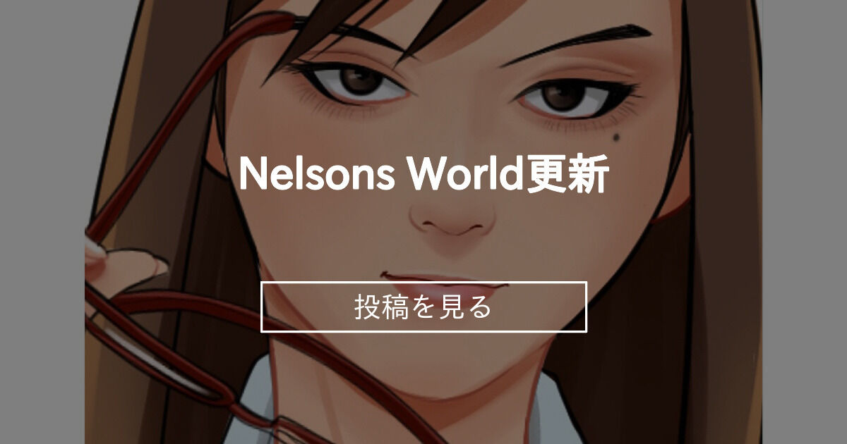 Nelson's World更新♫ - Nelson's Works (Nelson)の投稿｜ファンティア[Fantia]
