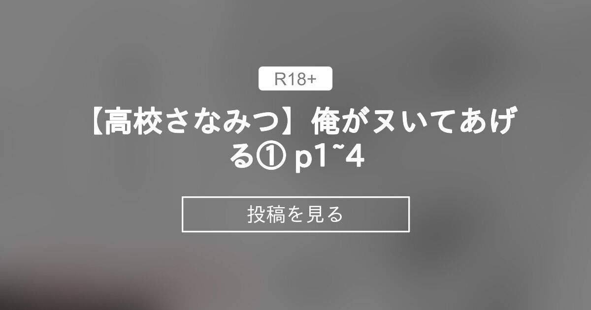 【高校さなみつ】俺がヌいてあげる① p1~4 - Merrow’s Fanclub (春乃井めめ)の投稿｜ファンティア[Fantia]