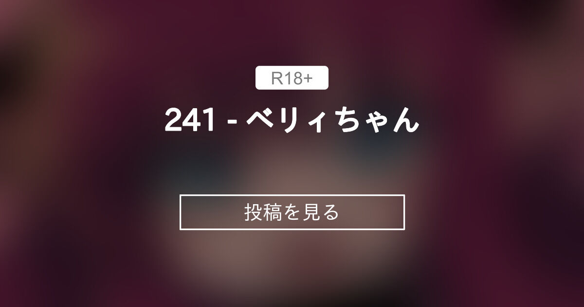 241 - ベリィちゃん - ザンクローFantia (ザンクロー)の投稿｜ファンティア[Fantia]