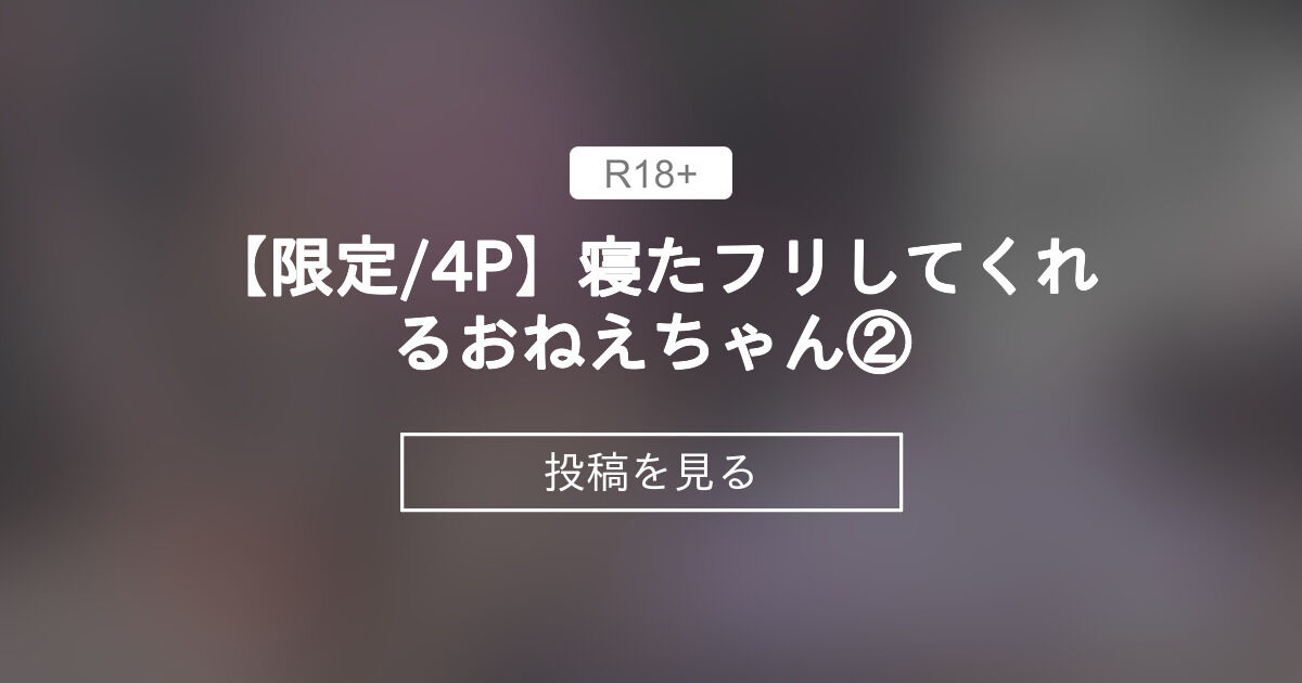 【寝たフリしてくれるおねえちゃん】 【限定/4P】寝たフリしてくれるおねえちゃん♡② - 柵野14のファンティア (柵野14)の投稿｜ファンティア[Fantia]