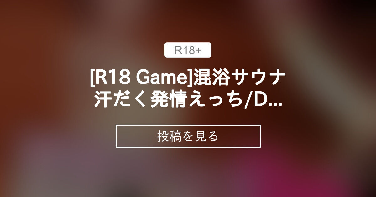 【Unity】 [R18 Game]混浴サウナ汗だく発情えっち💕/Doggy in sauna room💕[MP4&SaveData] - kaniwa🔞 3D (kaniwa🔞)の投稿 ...