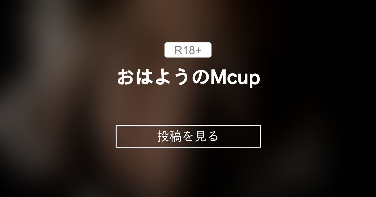 おはようのMcup🐰💕💕 - 地雷系女子るい♡を推す会♡ (地雷系Mcup女子るい💜)の投稿｜ファンティア[Fantia]