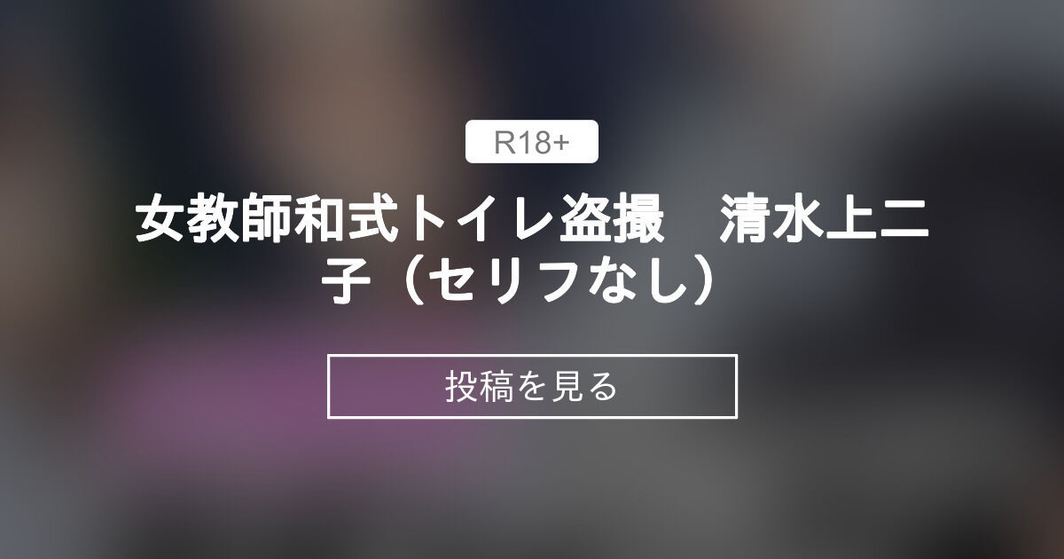 【オリジナル】 女教師和式トイレ〇〇 清水上二子（セリフなし） - AOI (蒼)の投稿｜ファンティア[Fantia]