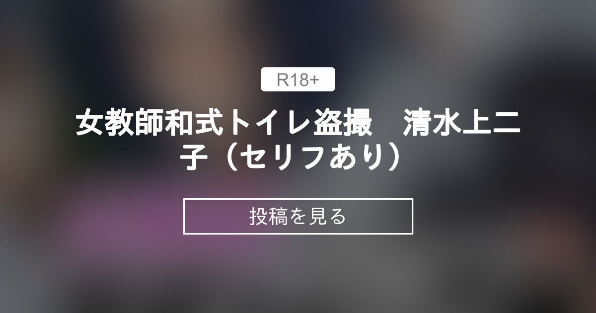 【スカトロ】 女教師和式トイレ〇〇 清水上二子（セリフあり） - AOI (蒼)の投稿｜ファンティア[Fantia]