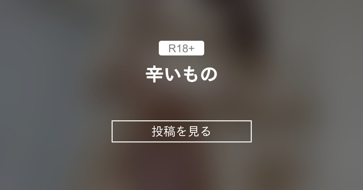 辛いもの🌶️ - ももかのえちえち♡ファンクラブ (ももか~92%OFFの完全見放題 ︎プラン~)の投稿｜ファンティア[Fantia]