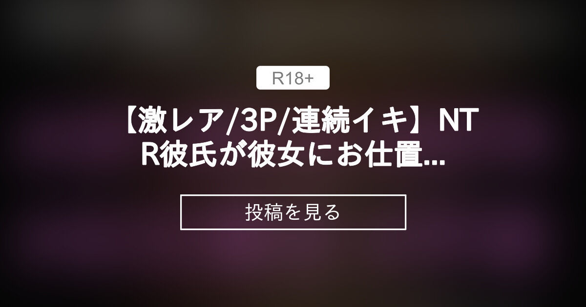 【女性向けボイス】 【激レア🔞/3P/連続イキ】NTR彼氏が彼女にお仕置きした後、寝取った本人を呼び出して目の前でお仕置きし始める。勿論手は手錠で拘束されてバイブ責め。 - 【🔞3P/執事 ...