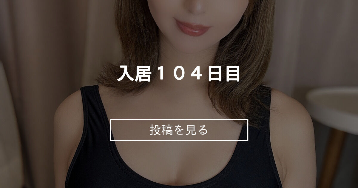 【水着】 入居104日目🏠 - あいんち🏠 (AI)の投稿｜ファンティア[Fantia]