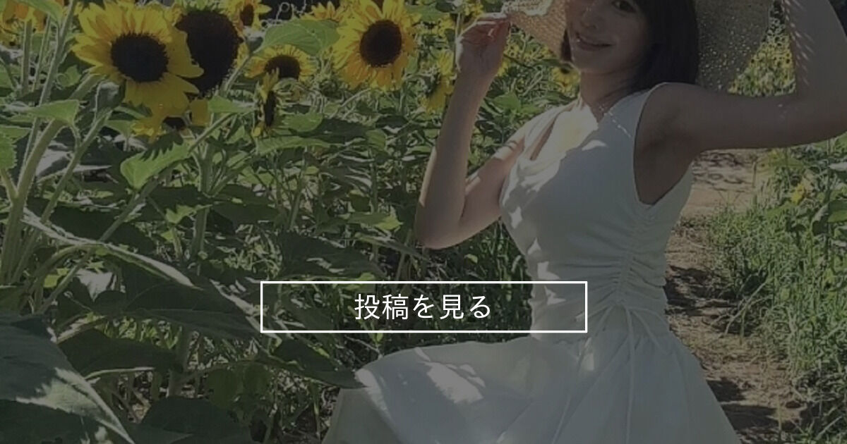 🌻 - 移行しました (noname)の投稿｜ファンティア[Fantia]