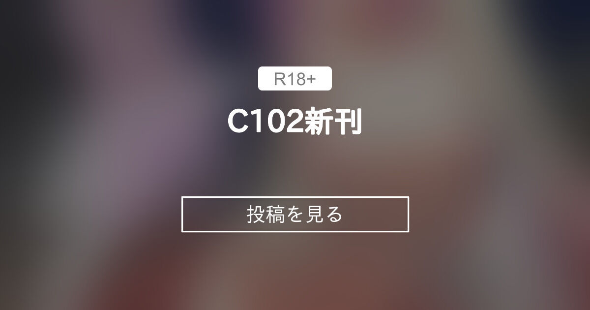 【ブルーアーカイブ】 C102新刊 - subachiクラブ (subachi)の投稿｜ファンティア[Fantia]