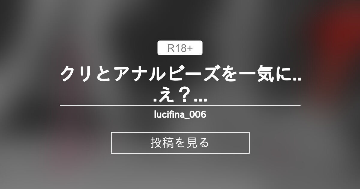 【原神】 クリとアナルビーズを一気に...え？... - lucifina_006 (lucifina_006)の投稿｜ファンティア[Fantia]