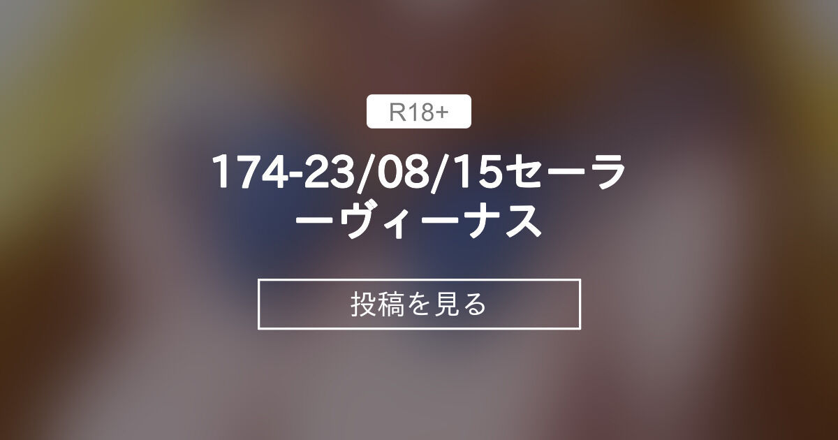 174-23/08/15セーラーヴィーナス - クマトランド (クマトラ)の投稿｜ファンティア[Fantia]