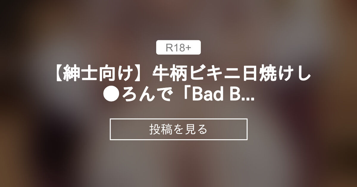 【巨乳】 【紳士向け】牛柄ビキニ日焼けし ろんで「Bad Boy」【2K対応】 - SSEX_PIGファンクラブ (SSEX_PIG)の投稿｜ファンティア[Fantia]