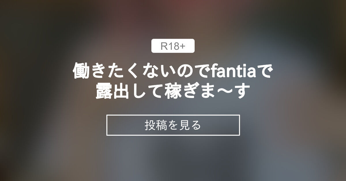 働きたくないのでfantiaで露出して稼ぎま〜す ️ - 目高屋 (Jyun)の投稿｜ファンティア[Fantia]