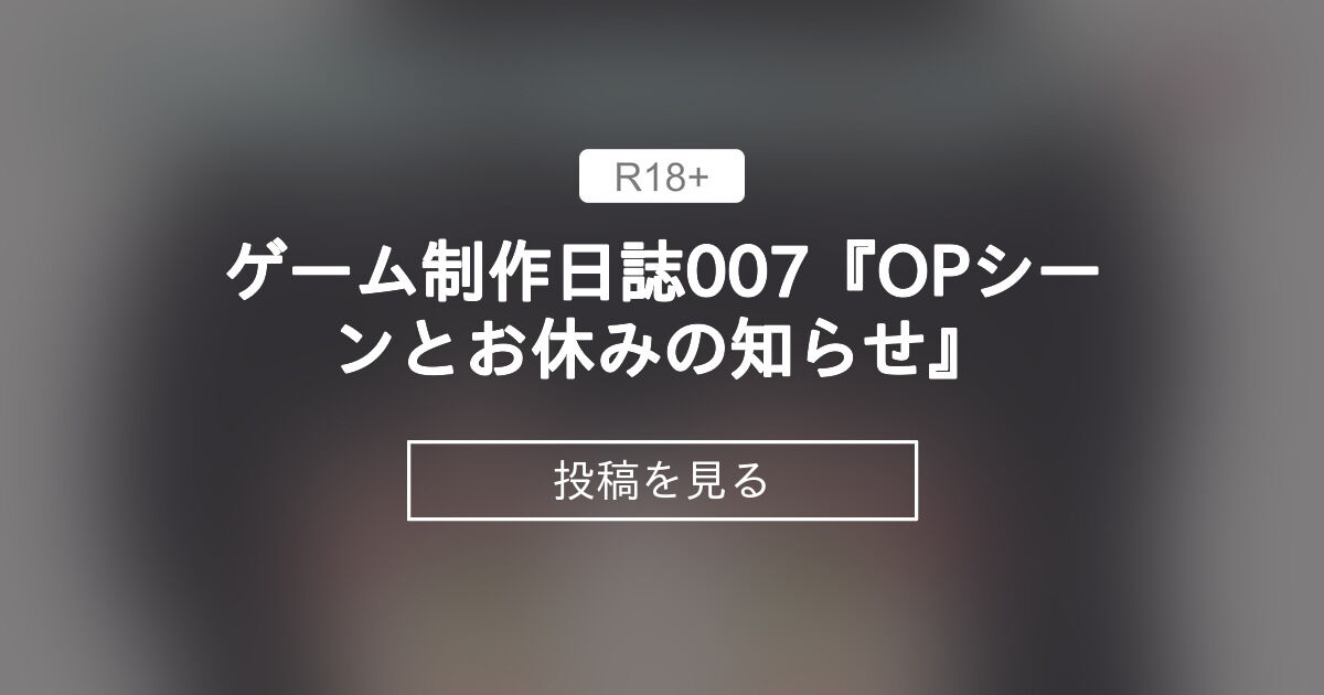 ゲーム制作日誌007『OPシーンとお休みの知らせ』 - 享楽MADDOGS (享楽)の投稿｜ファンティア[Fantia]