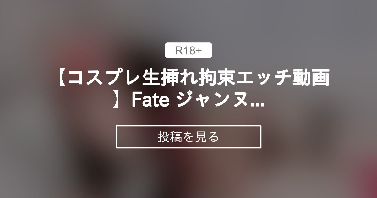 【fate】 【コスプレ生挿れ拘束エッチ動画💜】Fate ジャンヌオルタ 水着 vol.01(18禁) - カノジョドリ！ファンクラブ (まい)の投稿｜ファンティア[Fantia]