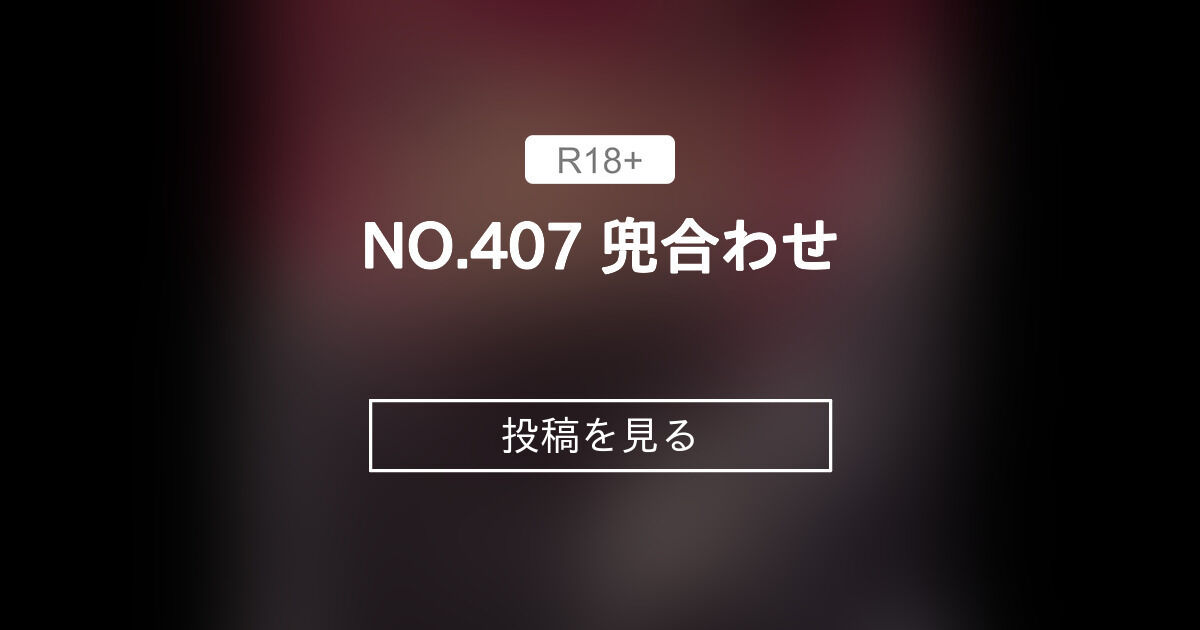 【kigurumi】 NO.407 兜合わせ - 未来 (みく)の投稿｜ファンティア[Fantia]