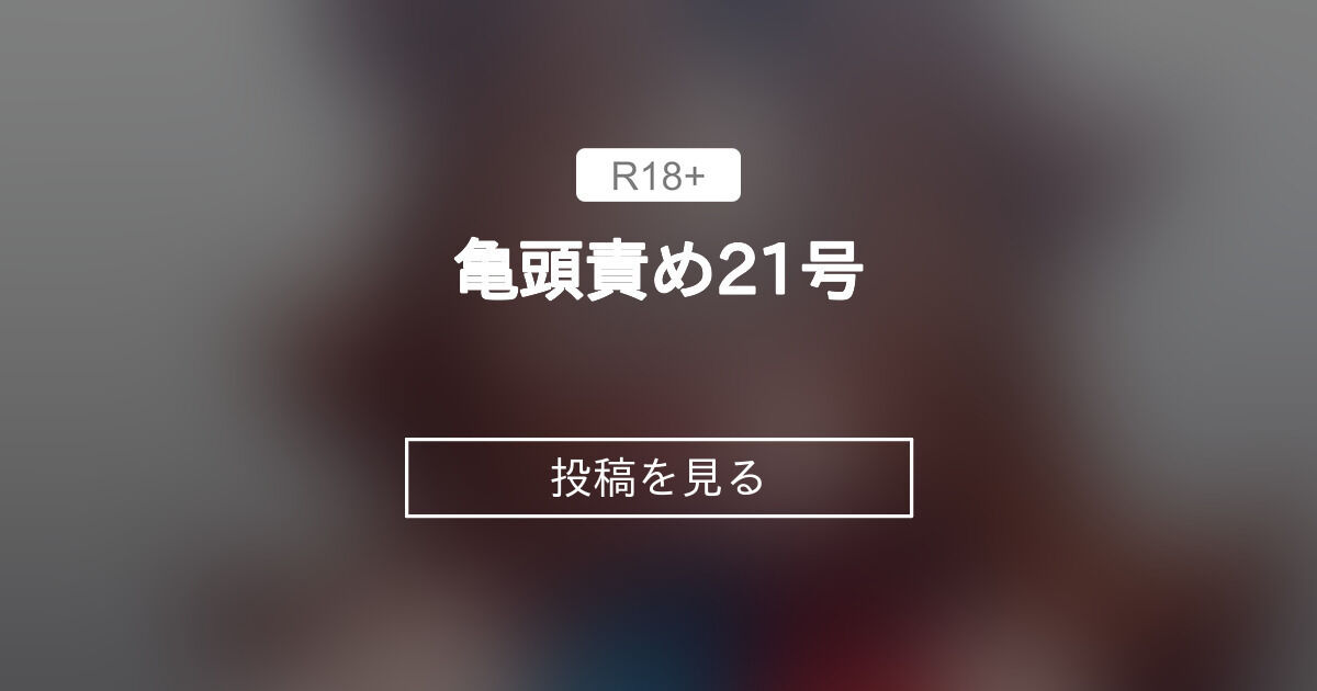 亀頭責め21号 - ROM宅 (ROM)の投稿｜ファンティア[Fantia]