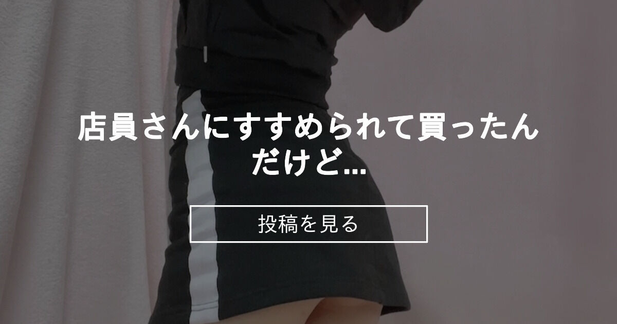 店員さんにすすめられて買ったんだけど...☺️ - ♡ありす淫わんだーらんど♡ (ありすLIA)の投稿｜ファンティア[Fantia]