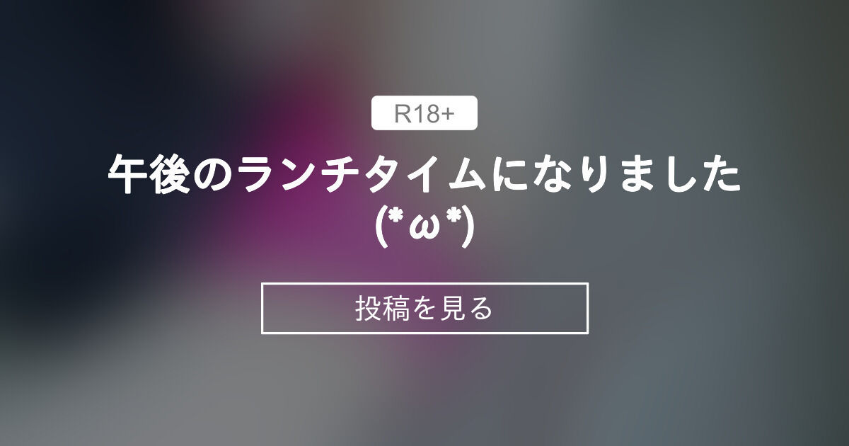午後のランチタイムになりました(*'ω'*) - 丸の内OLレイナの18禁動画 (🍒チェリーライブ🍒) (丸の内OLレイナ)の投稿｜ファンティア[Fantia]