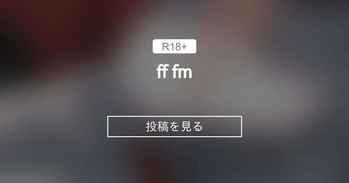 ff fm - るなファンクラブ (るな)の投稿｜ファンティア[Fantia]