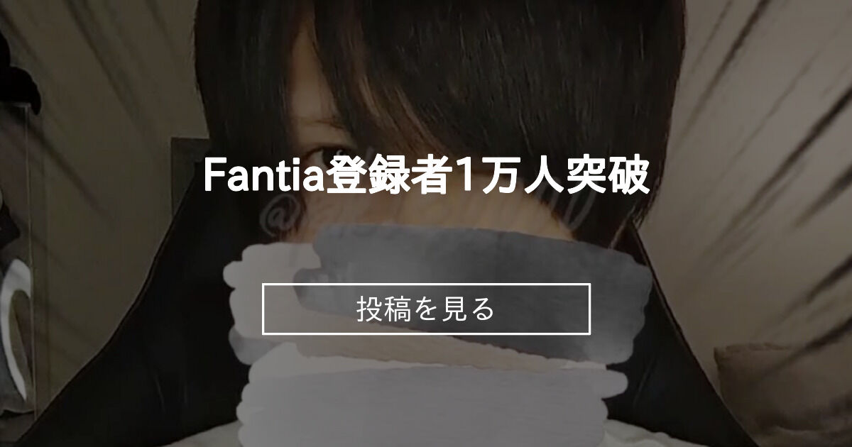 【女性向け】 Fantia登録者1万人突破🙏 - ピースキーパー@美麗AVサークル (@pk15000)の投稿｜ファンティア[Fantia]