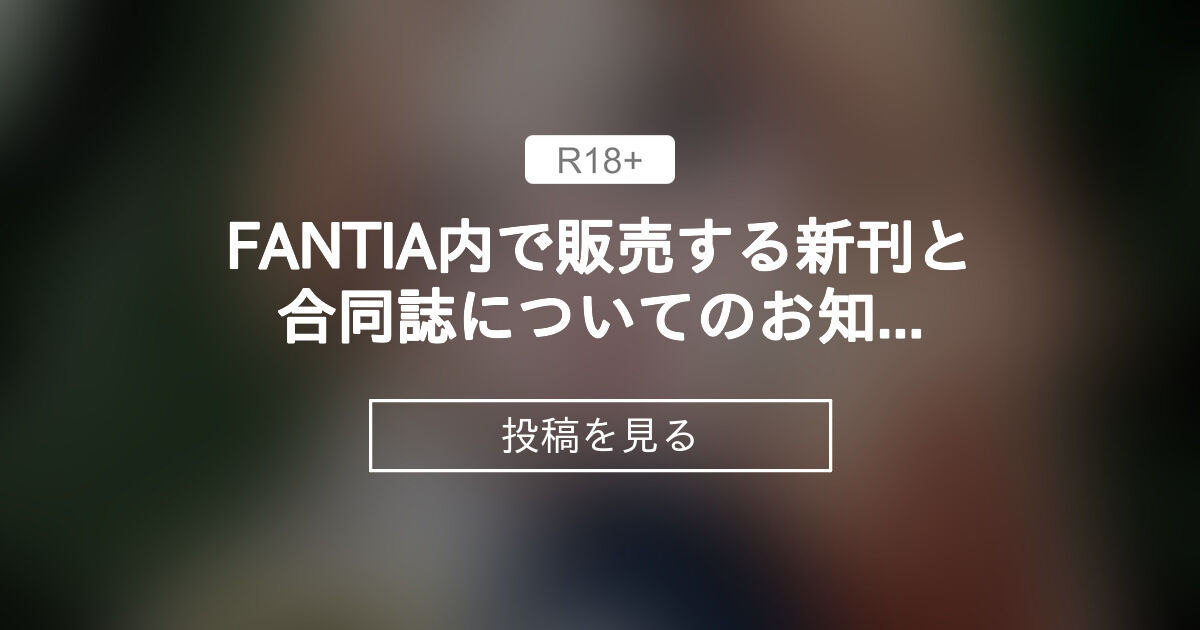 【近況報告】 FANTIA内で販売する新刊と合同誌についてのお知らせ【C102】 - 異常森域 in FANTIA (トトリナ)の投稿｜ファンティア[Fantia]