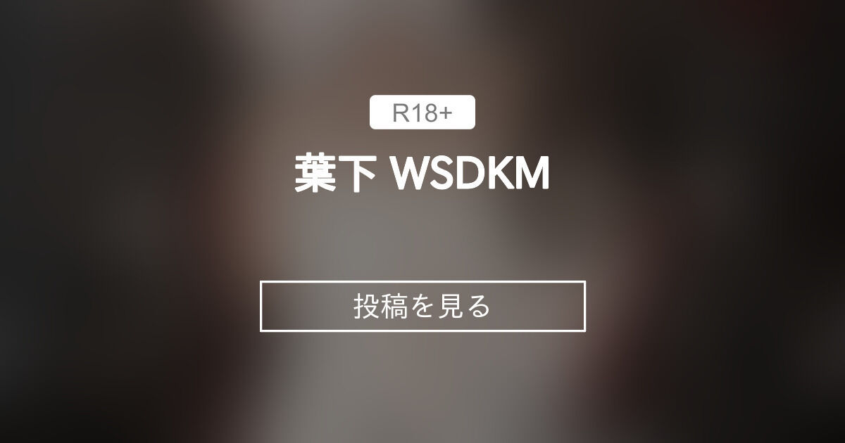 【オリジナル】 葉下 WSDKM - 淀澄OILのFt (淀澄オリ)の投稿｜ファンティア[Fantia]