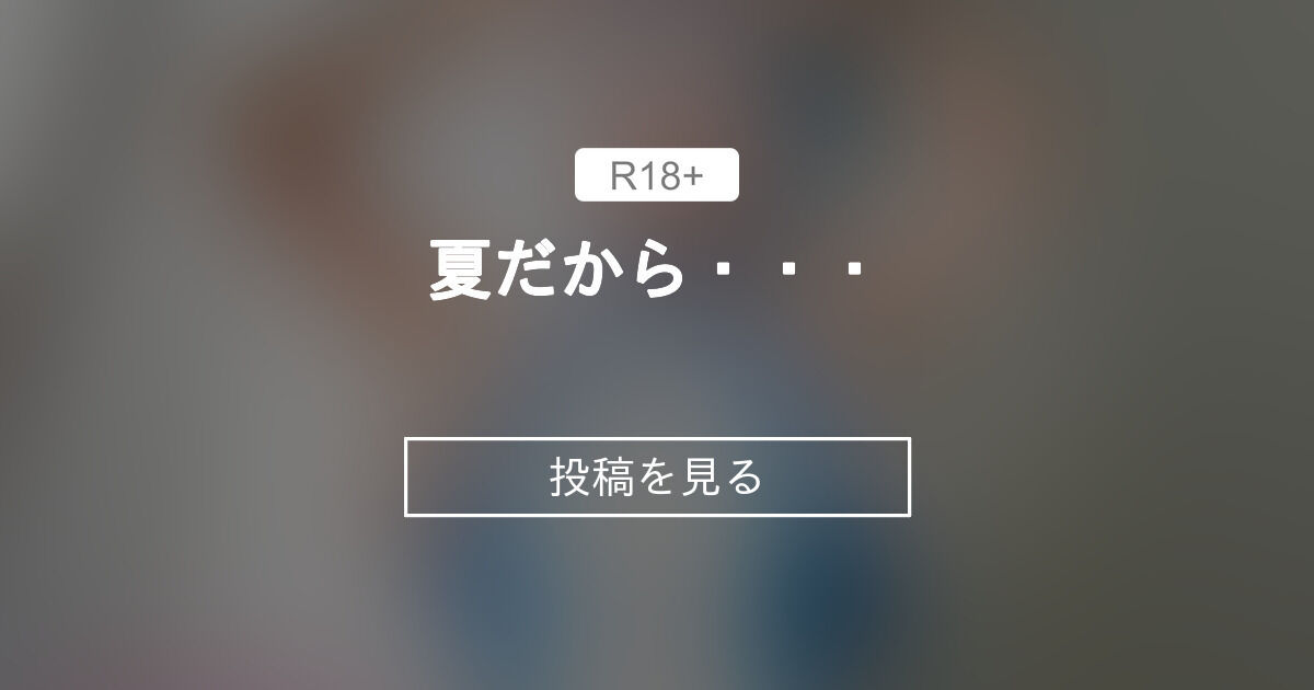 【コスプレ】 夏だから・・・ ️ - 淫乱りおりおふぁんくらぶ (RIO)の投稿｜ファンティア[Fantia]