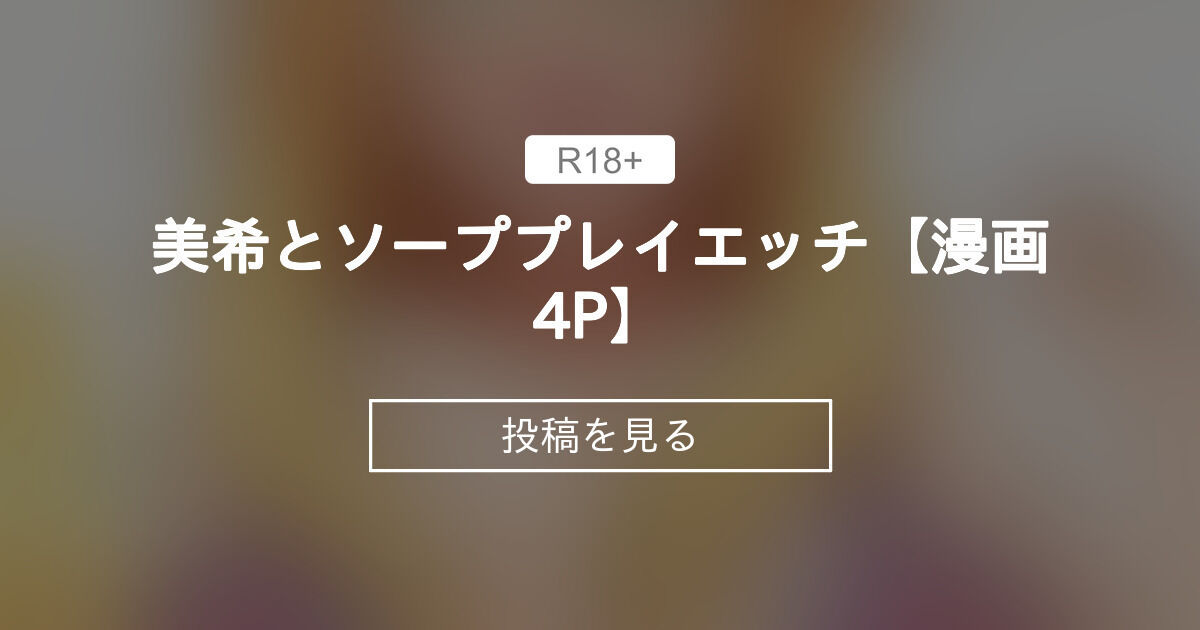 【アイドルマスターミリオンライブ!】 美希とソーププレイエッチ【漫画4P】 - なると研究社 Fantia支部 (久壁おと)の投稿｜ファンティア[Fantia]