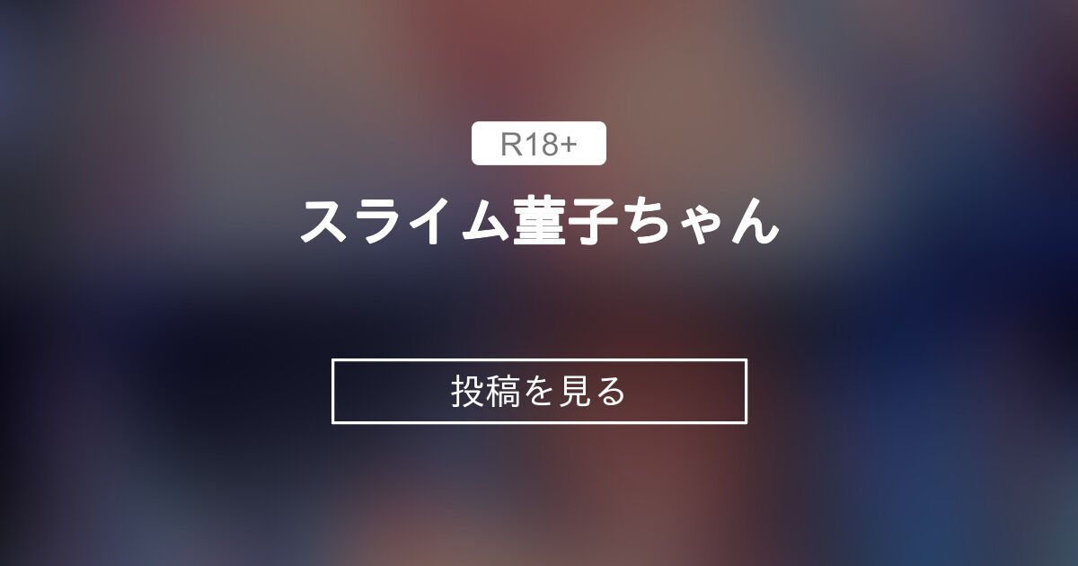 【東方】 スライム菫子ちゃん - ゲーム制作＆イラスト差分置き場 (Ny50)の投稿｜ファンティア[Fantia]