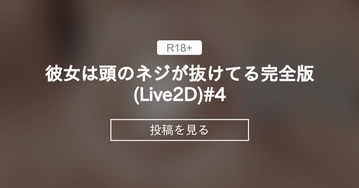 彼女は頭のネジが抜けてる完全版(Live2D)#4 - NT00ファンクラブ (NT00)の投稿｜ファンティア[Fantia]