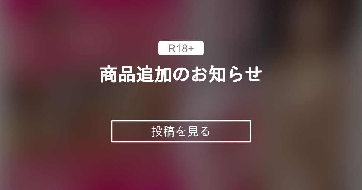 🩷商品追加のお知らせ🩷 - 北の小悪魔CARIN (CARIN)の投稿｜ファンティア[Fantia]
