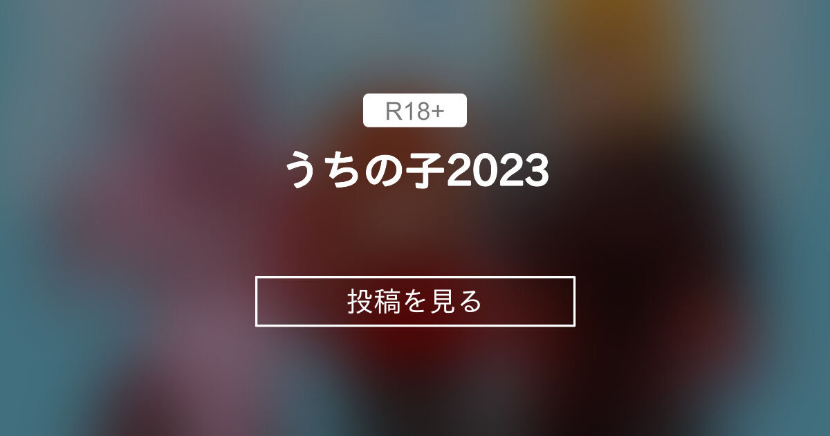 【うちの子】 うちの子2023 - COCOMARO-Fantia (COCOA-MARON)の投稿｜ファンティア[Fantia]