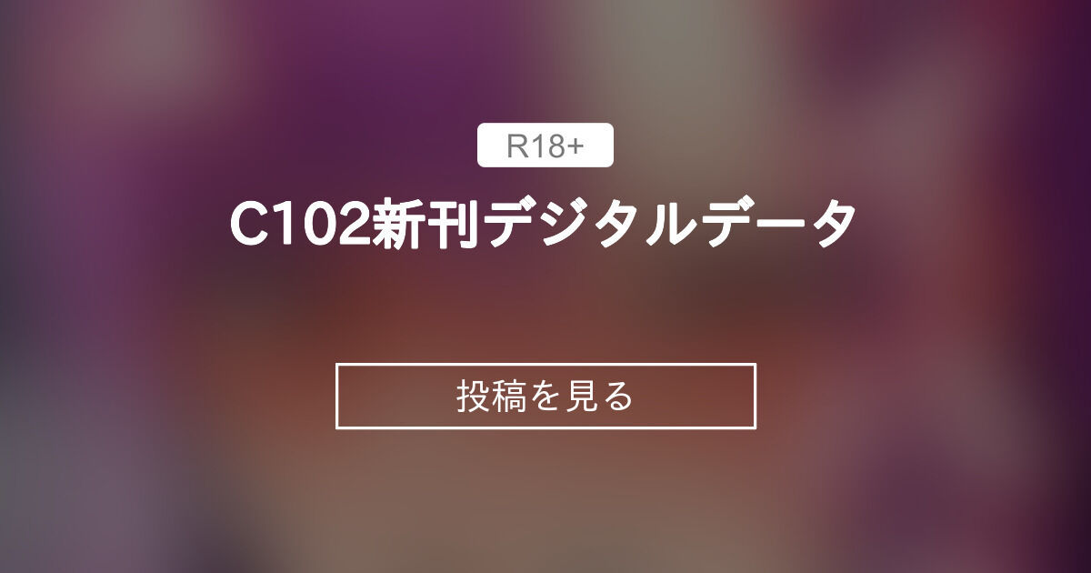 【オリジナル】 C102新刊デジタルデータ - OVing×Fantia (おぶい)の投稿｜ファンティア[Fantia]