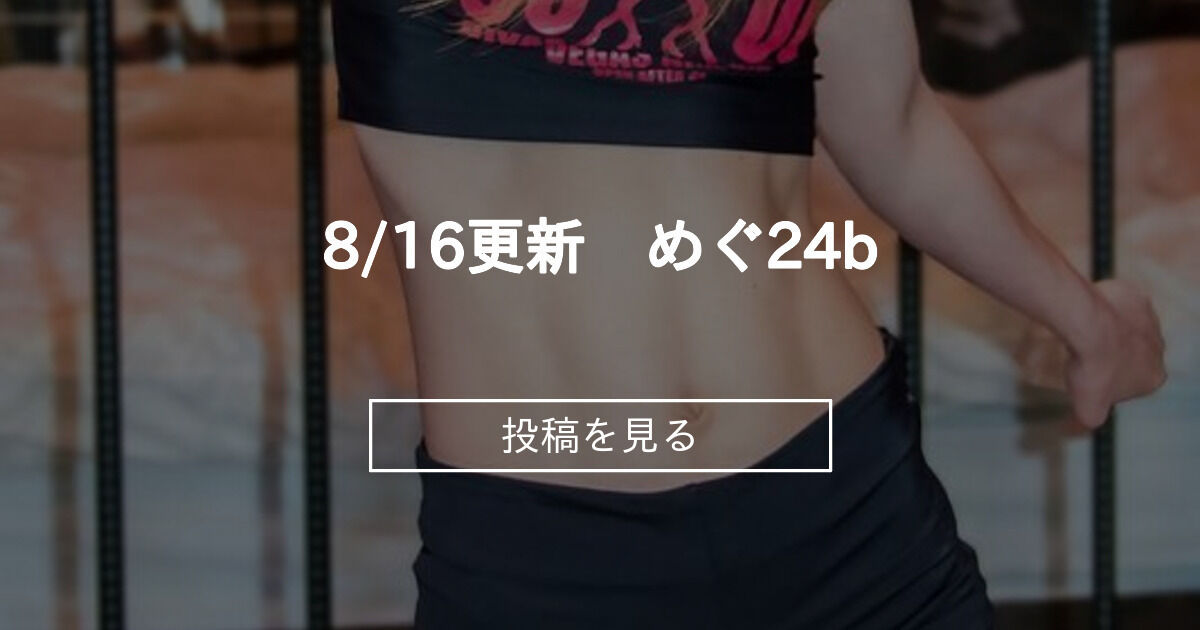 【めぐ】 8/16更新 めぐ24b - BRAVOがぁるず (banpeet)の投稿｜ファンティア[Fantia]