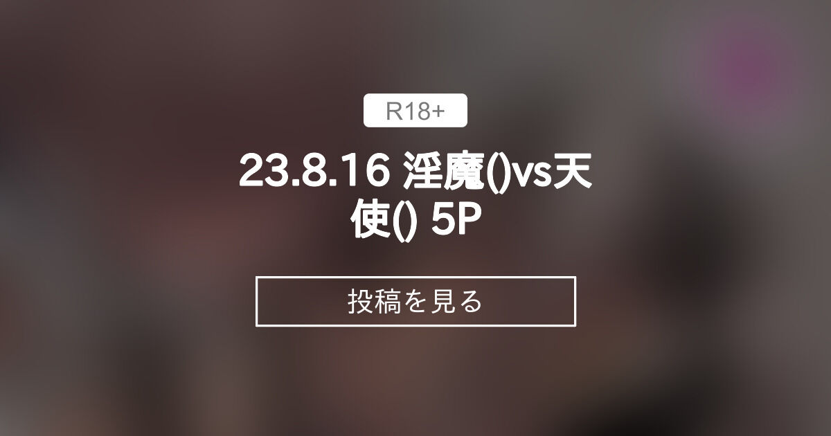 【オリジナル】 23.8.16 淫魔(♂)vs天使(♂) 5P - K2マンホール (P)の投稿｜ファンティア[Fantia]