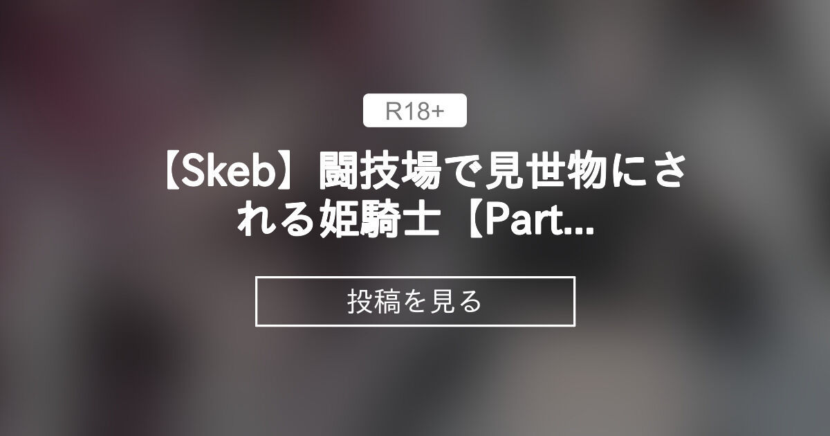 【漫画】 【Skeb】闘技場で見世物にされる姫騎士【Part2】 - リオレオリファンクラブ (リオレオリ)の投稿｜ファンティア[Fantia]