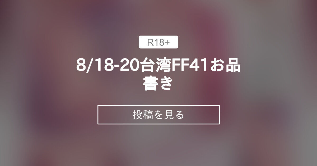 【お品書き】 8/18-20台湾FF41お品書き - SHININGしゃいあん (しゃいあん)の投稿｜ファンティア[Fantia]