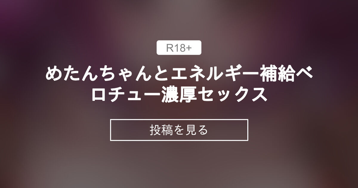 【ソフトウェアトーク】 めたんちゃんとエネルギー補給ベロチュー濃厚セックス - microa作品集🔆 (microa)の投稿｜ファンティア[Fantia]