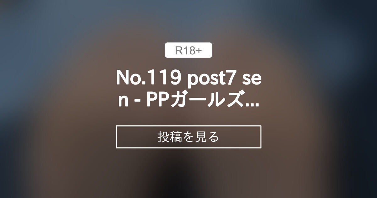 【ストッキング】 No.119 post7 sen - PPガールズキャラバン - ついみちゃう (ワタナベ(WTNB))の投稿｜ファンティア[Fantia]